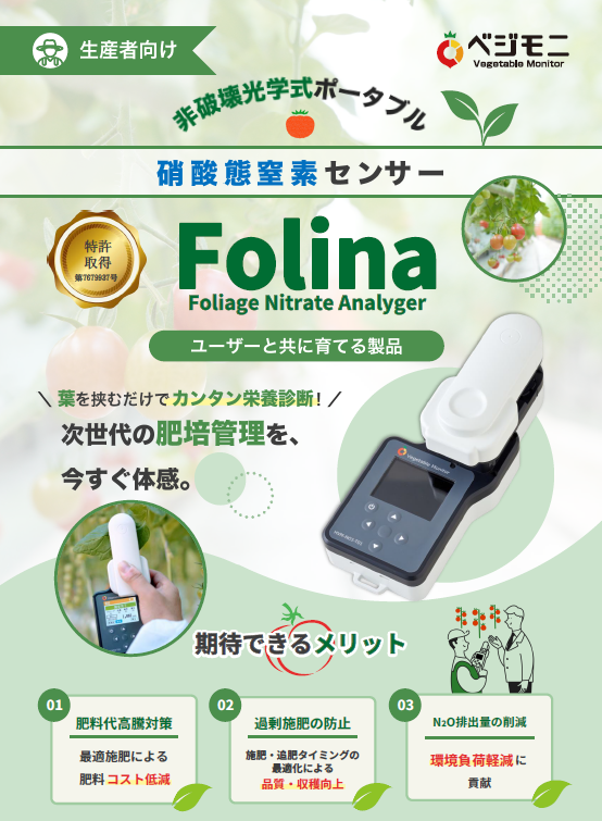 資料タイトルが入ります | Folina｜トマトの葉を挟むだけで簡単栄養診断